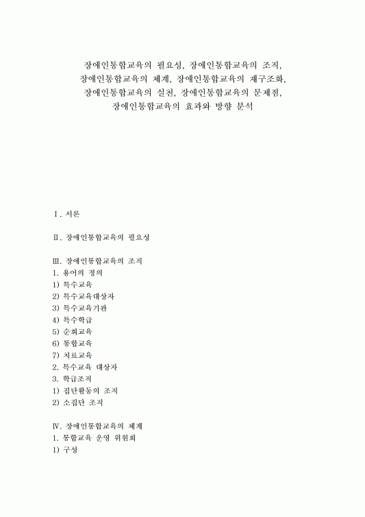 [장애인통합교육]장애인통합교육의 필요성, 장애인통합교육의 조직, 장애인통합교육의 체계, 장애인통합교육의 재구조화, 장애인통합교육의 실천, 장애인통합교육의 문제점, 장애인통합교육의 효과와 방향 분석