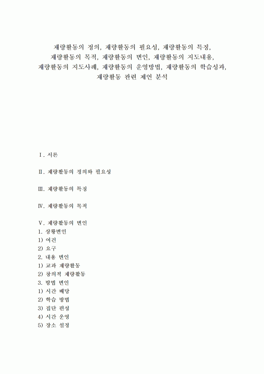 재량활동의 정의, 재량활동의 필요성, 재량활동의 특징, 재량활동의 목적, 재량활동의 변인, 재량활동의 지도내용, 재량활동의 지도사례, 재량활동의 운영방법, 재량활동의 학습성과, 재량활동 관련 제언 분석