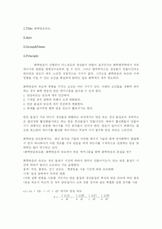 화학반응속도[예비]