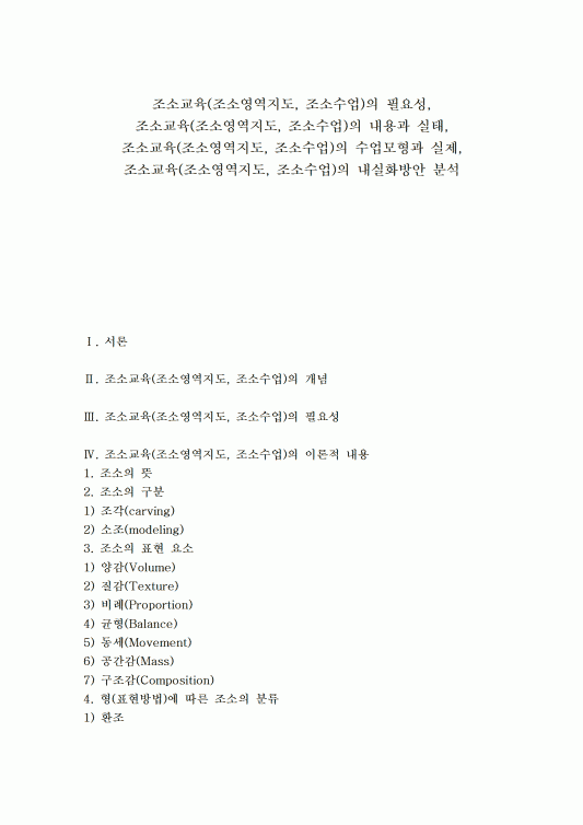 조소교육(조소영역지도, 조소수업)의 필요성, 조소교육(조소영역지도, 조소수업)의 내용과 실태, 조소교육(조소영역지도, 조소수업)의 수업모형과 실제, 조소교육(조소영역지도, 조소수업)의 내실화방안 분석