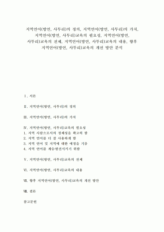 지역언어(방언, 사투리) 정의, 지역언어(방언, 사투리) 가치, 지역언어(방언, 사투리)교육 필요성, 지역언어(방언, 사투리)교육 전제, 지역언어(방언, 사투리)교육 내용, 지역언어(방언, 사투리)교육 개선 방안 분석