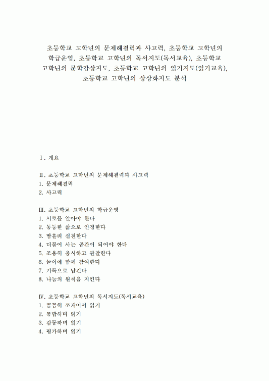 초등학교 고학년의 문제해결력과 사고력, 초등학교 고학년의 학급운영, 초등학교 고학년의 독서지도(독서교육), 초등학교 고학년의 문학감상지도, 초등학교 고학년 읽기지도(읽기교육), 초등학교 고학년 상상화지도