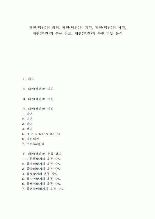 [태껸][택견][태껸(택견) 기원][태껸(택견) 어원][태껸(택견) 운동강도][태껸(택견) 수련방법]태껸(택견)의 의의, 태껸(택견)의 기원, 태껸(택견)의 어원, 태껸(택견)의 운동 강도, 태껸(택견)의 수련 방법 분석