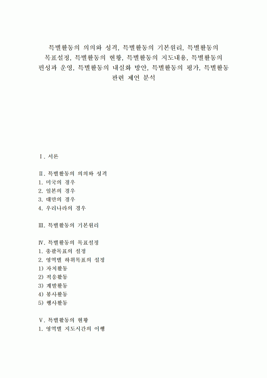 특별활동의 의의와 성격, 특별활동의 기본원리, 특별활동의 목표설정, 특별활동의 현황, 특별활동의 지도내용, 특별활동의 편성과 운영, 특별활동의 내실화 방안, 특별활동의 평가, 특별활동 관련 제언 분석