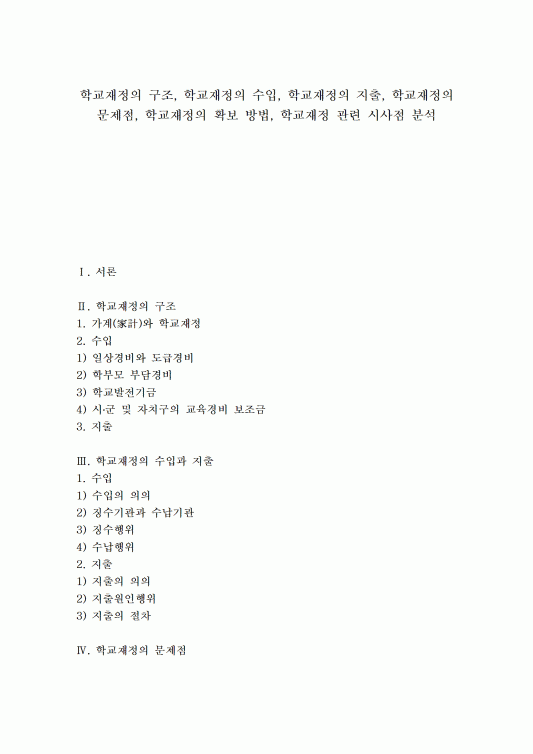 [학교재정][학교재정 수입][학교재정 지출][학교재정 문제점][학교재정 확보방법]학교재정의 구조, 학교재정의 수입, 학교재정의 지출, 학교재정의 문제점, 학교재정의 확보 방법, 학교재정 관련 시사점 분석