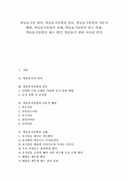 [학습동기유발][학습동기]학습동기의 정의, 학습동기유발의 종류, 학습동기유발의 이론적 배경, 학습동기유발의 실제, 학습동기유발의 연구 과제, 학습동기유발의 제고 방안, 학습동기 관련 시사점 분석
