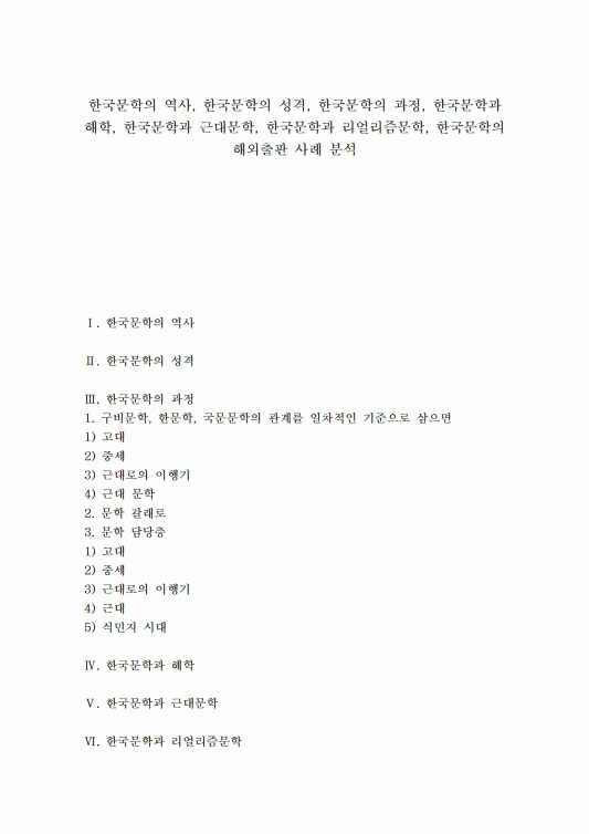 [한국문학][해학][근대문학][리얼리즘문학][해외출판 사례]한국문학의 역사, 한국문학의 성격, 한국문학의 과정, 한국문학과 해학, 한국문학과 근대문학, 한국문학과 리얼리즘문학, 한국문학의 해외출판 사례 분석