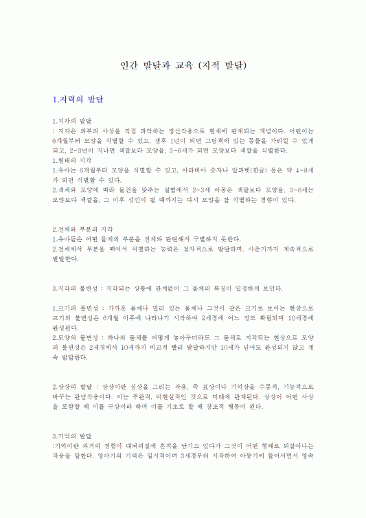 인간 발달과 교육_ 지력, 지능, 창의력