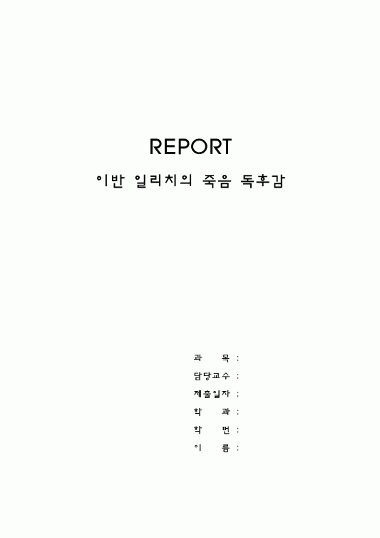 [독후감/서평/요약] [독후감] 이반 일리치의 죽음