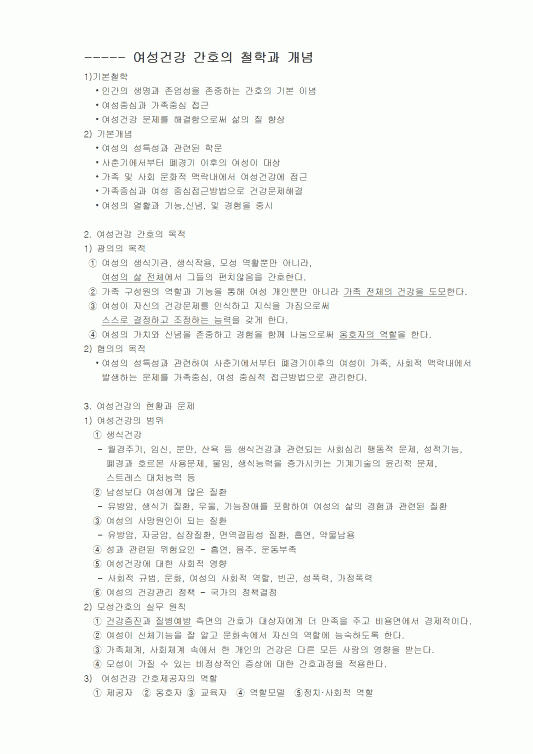 여성간호학 방대한 자료 요점만 정리한 파일입니다.