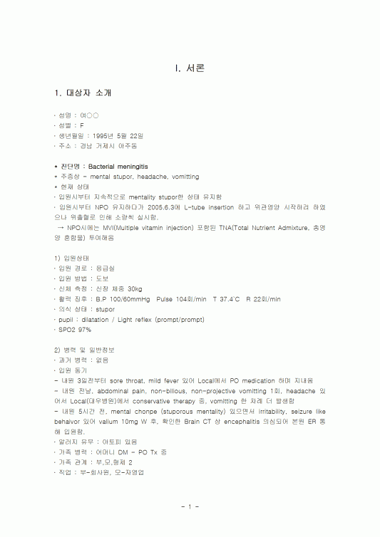 [간호학]세균성 뇌수막염