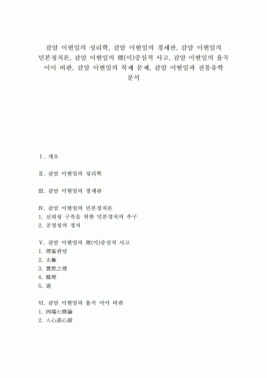 [갈암 이현일]갈암 이현일의 성리학, 갈암 이현일의 경세관, 갈암 이현일의 민본정치론, 갈암 이현일의 理(이)중심적 사고, 갈암 이현일의 율곡 이이 비판, 갈암 이현일의 복제 문제, 갈암 이현일과 전통유학 분석
