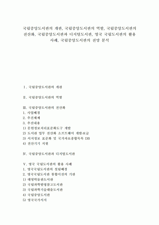 [국립중앙도서관][영국 국립도서관]국립중앙도서관의 개관, 국립중앙도서관의 역할, 국립중앙도서관의 전산화, 국립중앙도서관과 디지털도서관, 영국 국립도서관의 활용 사례, 국립중앙도서관의 전망 분석