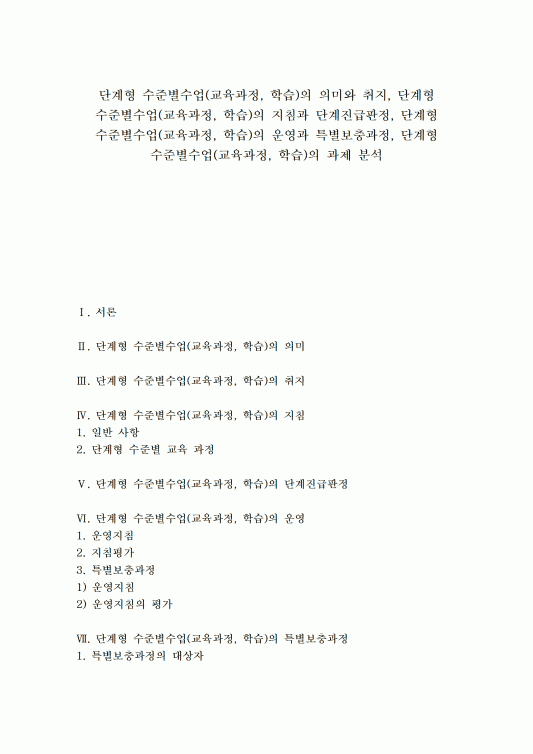 단계형 수준별수업(교육과정, 학습) 의미와 취지, 단계형 수준별수업(교육과정, 학습) 지침과 단계진급판정, 단계형 수준별수업(교육과정, 학습) 운영과 특별보충과정, 단계형 수준별수업(교육과정, 학습) 과제 분석