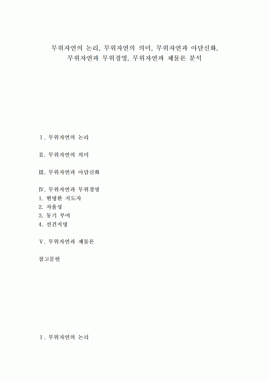 [무위자연][무위자연 논리][무위자연 의미][무위자연과 아담신화][무위자연과 무위경영][무위자연과 제물론]무위자연의 논리, 무위자연의 의미, 무위자연과 아담신화, 무위자연과 무위경영, 무위자연과 제물론 분석