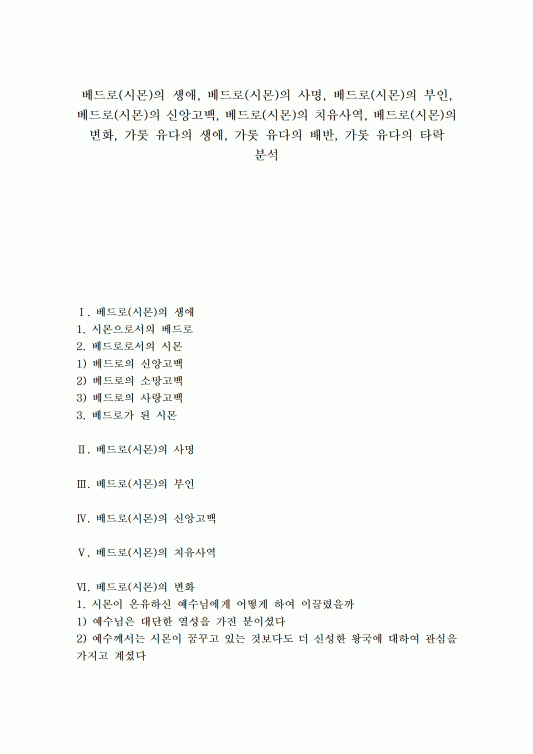 [베드로]베드로(시몬)의 생애, 베드로(시몬)의 사명, 베드로(시몬)의 부인, 베드로(시몬)의 신앙고백, 베드로(시몬)의 치유사역, 베드로(시몬)의 변화, 가롯 유다의 생애, 가롯 유다의 배반, 가롯 유다의 타락 분석