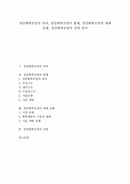 [정밀화학공업][정밀화학공업 정의][정밀화학공업 현재][정밀화학공업 세계 동향][정밀화학공업 전망]정밀화학공업의 정의, 정밀화학공업의 현재, 정밀화학공업의 세계 동향, 정밀화학공업의 전망 분석