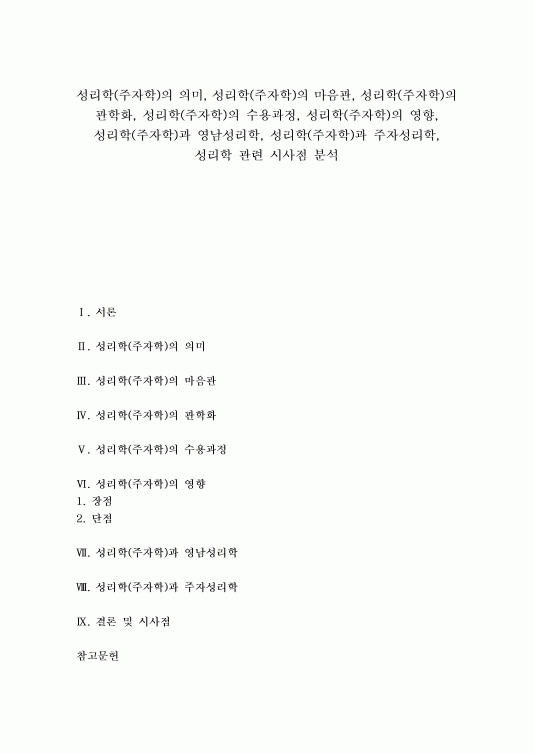 성리학(주자학)의 의미, 성리학(주자학)의 마음관, 성리학(주자학)의 관학화, 성리학(주자학)의 수용과정, 성리학(주자학)의 영향, 성리학(주자학)과 영남성리학, 성리학(주자학)과 주자성리학, 성리학 관련 시사점