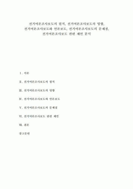 [선거여론조사보도][언론보도][선거여론조사][여론조사][선거보도][여론조사보도]선거여론조사보도의 원칙, 선거여론조사보도의 영향, 선거여론조사보도와 언론보도, 선거여론조사보도의 문제점, 선거여론조사보도 관련 제언 분석