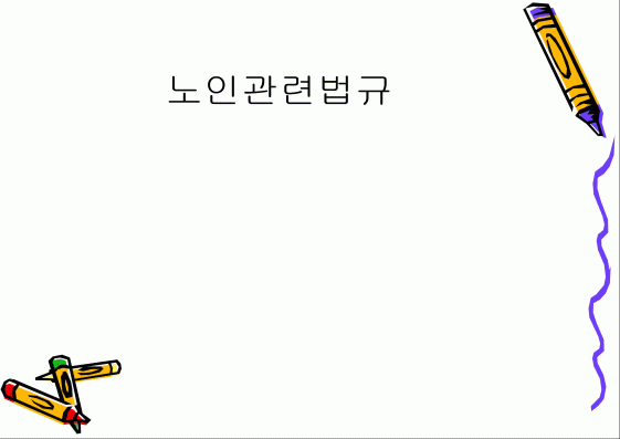 [간호학]노인관련법규