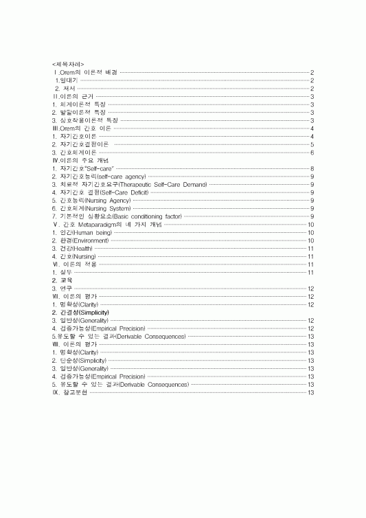 [간호학]Orem의 자가간호