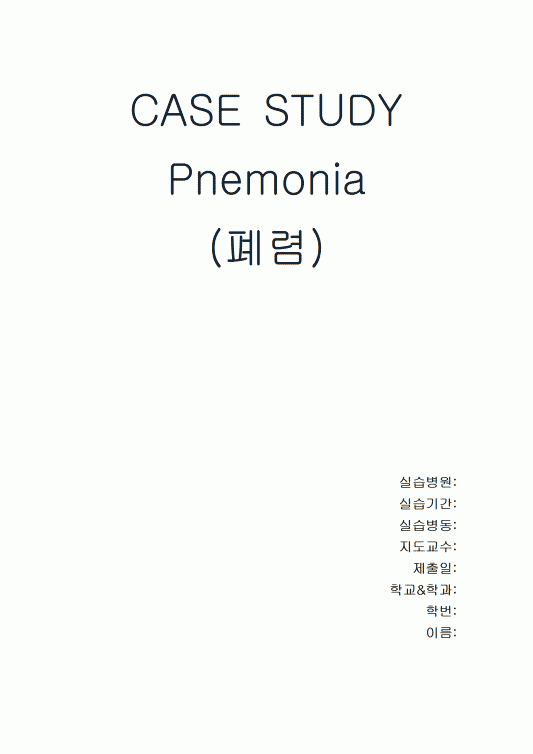 [간호학]Pnemonia(폐렴)