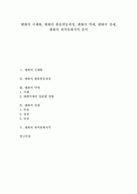 [엔화][엔화의 국제화][엔화의 환율변동과정][엔화의 약세][엔화의 강세][엔화의 최적통화지역]엔화의 국제화, 엔화의 환율변동과정, 엔화의 약세, 엔화의 강세, 엔화의 최적통화지역 분석(엔화,엔화강세,엔화약세)