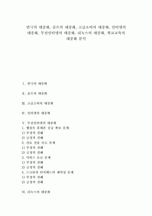 [대중화][연극][골프][고급소비][인터넷][무선인터넷][리눅스][학교교육]연극의 대중화, 골프의 대중화, 고급소비의 대중화, 인터넷의 대중화, 무선인터넷의 대중화, 리눅스의 대중화, 학교교육의 대중화 분석