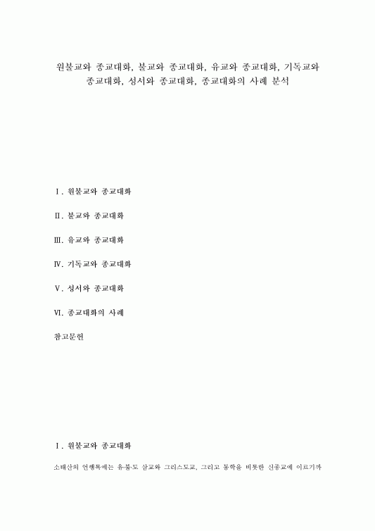 [종교대화][원불교][불교][유교][기독교][성서][종교대화 사례][종교][신앙]원불교와 종교대화, 불교와 종교대화, 유교와 종교대화, 기독교와 종교대화, 성서와 종교대화, 종교대화의 사례 분석(종교대화)