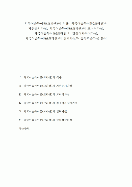 외국어습득이론(크라센)의 적용, 외국어습득이론(크라센)의 자연순서가설, 외국어습득이론(크라센)의 모니터가설, 외국어습득이론(크라센)의 감성여과장치가설, 외국어습득이론(크라센)의 입력가설과 습득학습가설
