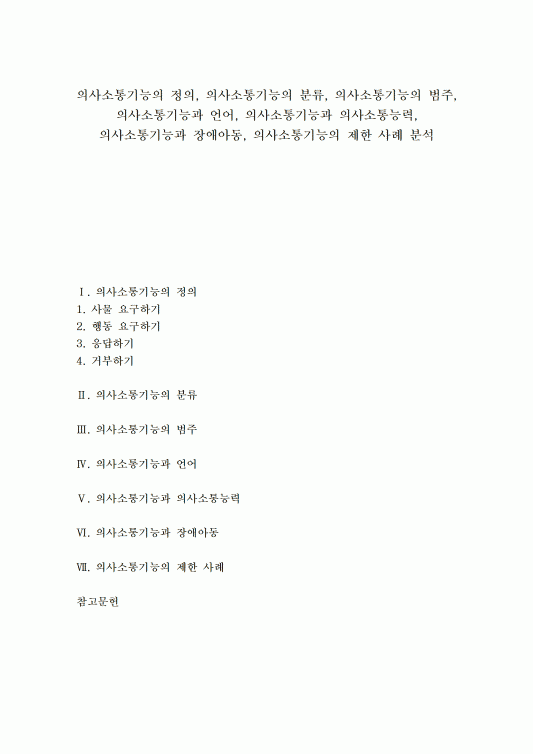 [의사소통기능][의사소통능력]의사소통기능의 정의, 의사소통기능의 분류, 의사소통기능의 범주, 의사소통기능과 언어, 의사소통기능과 의사소통능력, 의사소통기능과 장애아동, 의사소통기능의 제한 사례 분석