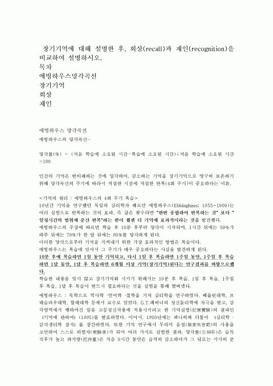 장기기억에대해설명한후회상(recall)과_재인,애빙하우스망각곡선