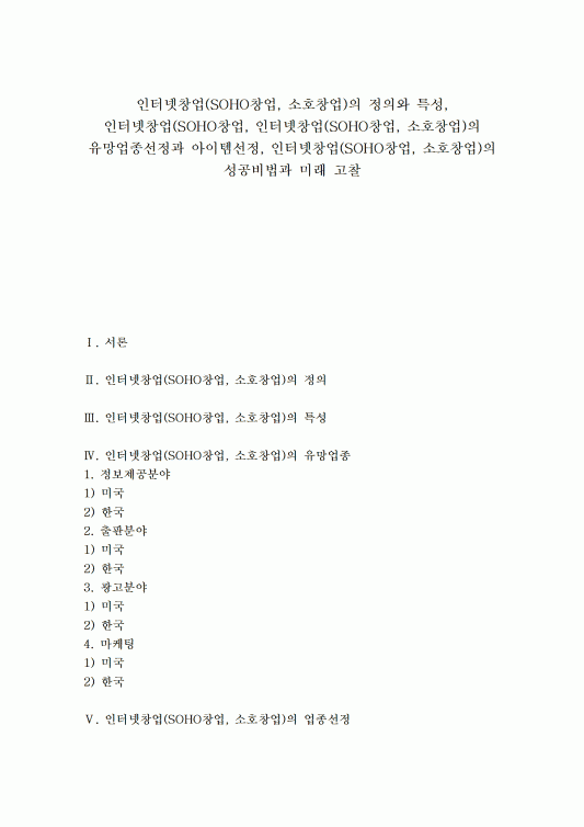 인터넷창업(SOHO창업, 소호창업)의 정의와 특성, 인터넷창업(SOHO창업, 소호창업)의 유망업종선정과 아이템선정, 인터넷창업(SOHO창업, 소호창업)의 성공비법, 인터넷창업(SOHO창업, 소호창업)의 미래 분석