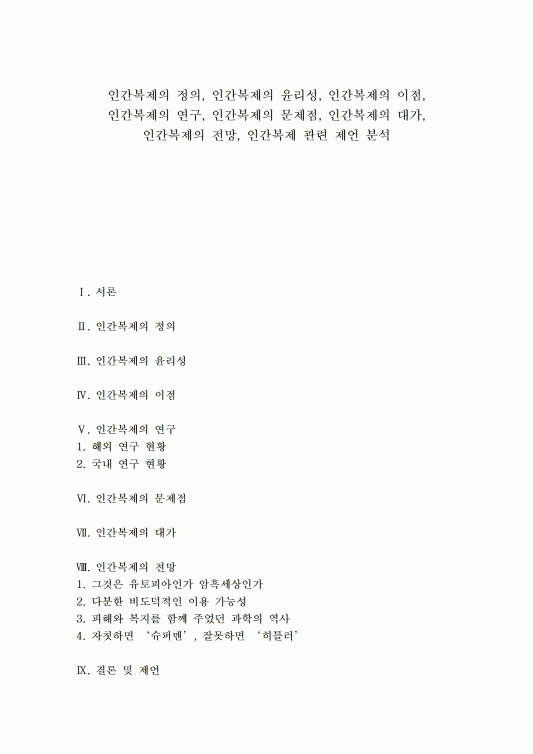 [인간복제][복제인간][생명복제][유전공학][복제기술]인간복제의 정의, 인간복제의 윤리성, 인간복제의 이점, 인간복제의 연구, 인간복제의 문제점, 인간복제의 대가, 인간복제의 전망, 인간복제 관련 제언 분석