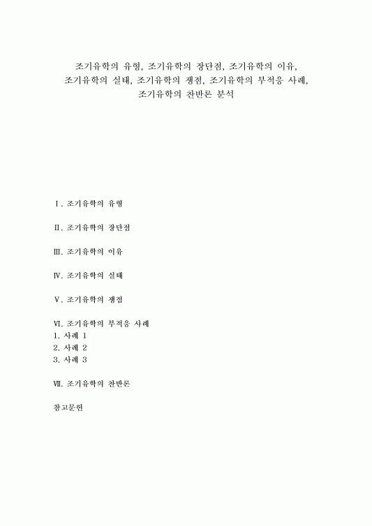 [조기유학][조기유학 장단점][조기유학 부적응 사례][조기유학 찬반론]조기유학의 유형, 조기유학의 장단점, 조기유학의 이유, 조기유학의 실태, 조기유학의 쟁점, 조기유학의 부적응 사례, 조기유학의 찬반론 분석