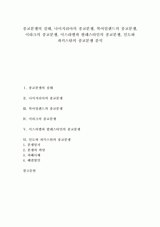 [종교분쟁][나이지리아][이라크][이스라엘][팔레스타인]종교분쟁의 실태, 나이지리아의 종교분쟁, 북아일랜드의 종교분쟁, 이라크의 종교분쟁, 이스라엘과 팔레스타인의 종교분쟁, 인도와 파키스탄 종교분쟁 분석