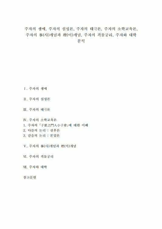 [주자][심성론][태극론][소학교육론][事(사),理(이)개념][격물궁리][대학]주자의 생애, 주자의 심성론, 주자의 태극론, 주자의 소학교육론, 주자의 事(사)개념과 理(이)개념, 주자의 격물궁리, 주자와 대학 분석