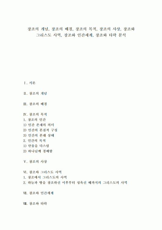 [창조][창조 개념][창조 배경][창조 목적][창조 사상][그리스도 사역][인간세계][타락]창조의 개념, 창조의 배경, 창조의 목적, 창조의 사상, 창조와 그리스도 사역, 창조와 인간세계, 창조와 타락 분석