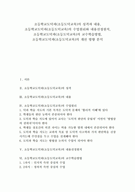 초등학교도덕과(초등도덕교육)의 성격과 내용, 초등학교도덕과(초등도덕교육)의 수업원리와 내용선정원칙, 초등학교도덕과(초등도덕교육)의 교수학습방법, 초등학교도덕과(초등도덕교육)의 개선 방향 분석