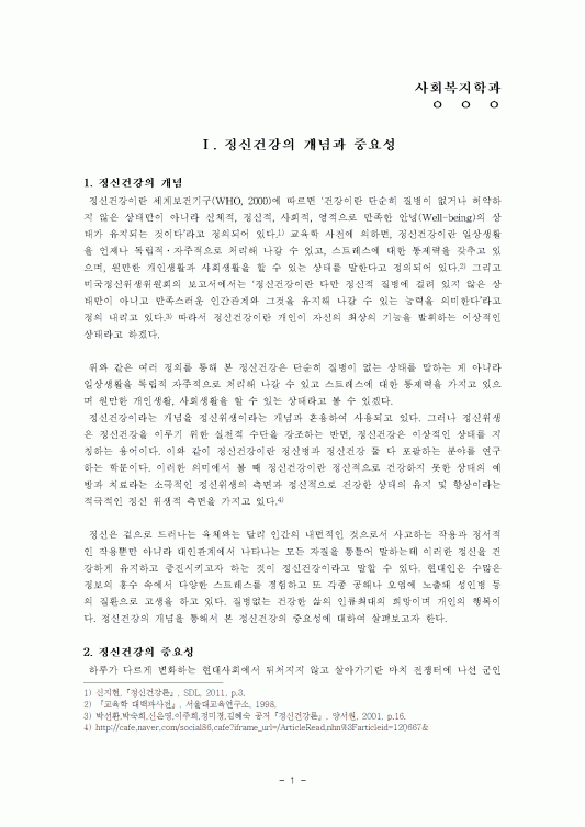 rep-정신건강 레포트 자료