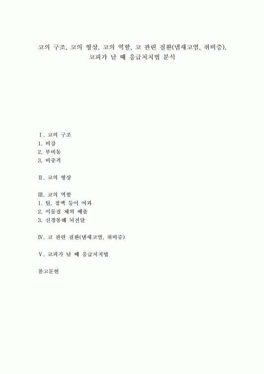 [코][코질환][코의 구조][코의 형상][코의 역할][코 관련 질환][냄새코염][취비증][코피가 날 때 응급처치법]코의 구조, 코의 형상, 코의 역할, 코 관련 질환(냄새코염, 취비증), 코피가 날 때 응급처치법 분석