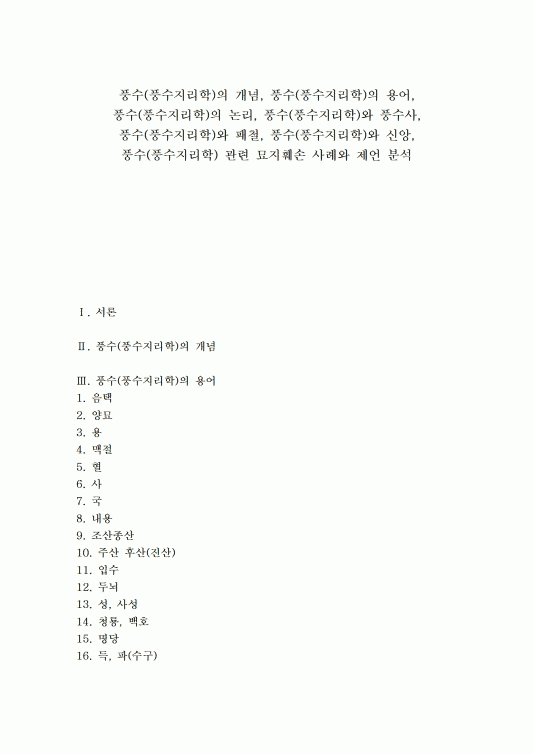 풍수(풍수지리학)의 개념, 풍수(풍수지리학)의 용어, 풍수(풍수지리학) 논리, 풍수(풍수지리학)와 풍수사, 풍수(풍수지리학)와 패철, 풍수(풍수지리학)와 신앙, 풍수(풍수지리학) 관련 묘지훼손 사례와 제언 분석