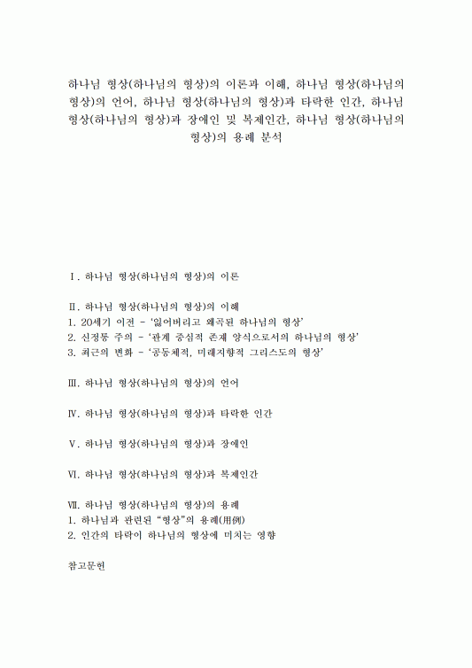 하나님 형상(하나님의 형상)의 이론과 이해, 하나님 형상(하나님의 형상) 언어, 하나님 형상(하나님의 형상)과 타락한 인간, 하나님 형상(하나님의 형상)과 장애인 및 복제인간, 하나님 형상(하나님의 형상) 용례