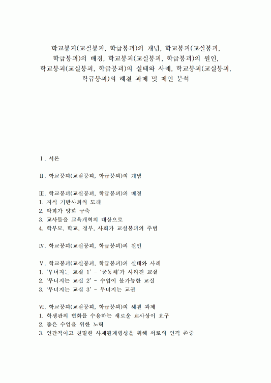 학교붕괴(교실붕괴, 학급붕괴)의 개념, 학교붕괴(교실붕괴, 학급붕괴)의 배경, 학교붕괴(교실붕괴, 학급붕괴) 원인, 학교붕괴(교실붕괴, 학급붕괴) 실태와 사례, 학교붕괴(교실붕괴, 학급붕괴) 해결 과제 및 제언