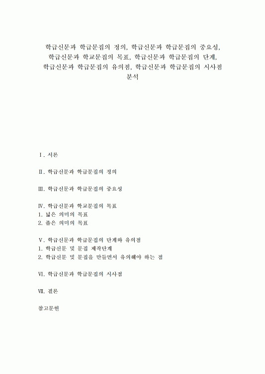 [학급신문][학급문집]학급신문과 학급문집의 정의, 학급신문과 학급문집의 중요성, 학급신문과 학교문집의 목표, 학급신문과 학급문집의 단계, 학급신문과 학급문집의 유의점, 학급신문과 학급문집의 시사점 분석