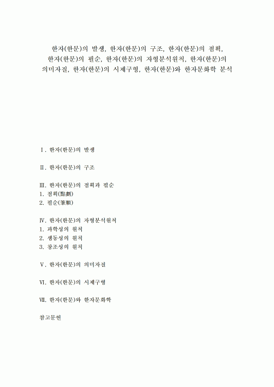 [한자][한문]한자(한문)의 발생, 한자(한문)의 구조, 한자(한문)의 점획, 한자(한문)의 필순, 한자(한문)의 자형분석원칙, 한자(한문)의 의미자질, 한자(한문)의 시제구형, 한자(한문)와 한자문화학 분석