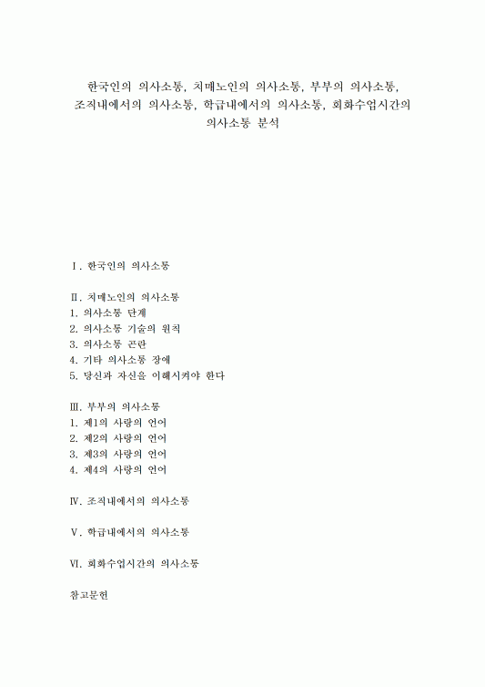 [의사소통][한국인][치매노인][부부][조직내][학급내][회화수업시간]한국인의 의사소통, 치매노인의 의사소통, 부부의 의사소통, 조직내에서의 의사소통, 학급내에서의 의사소통, 회화수업시간의 의사소통 분석