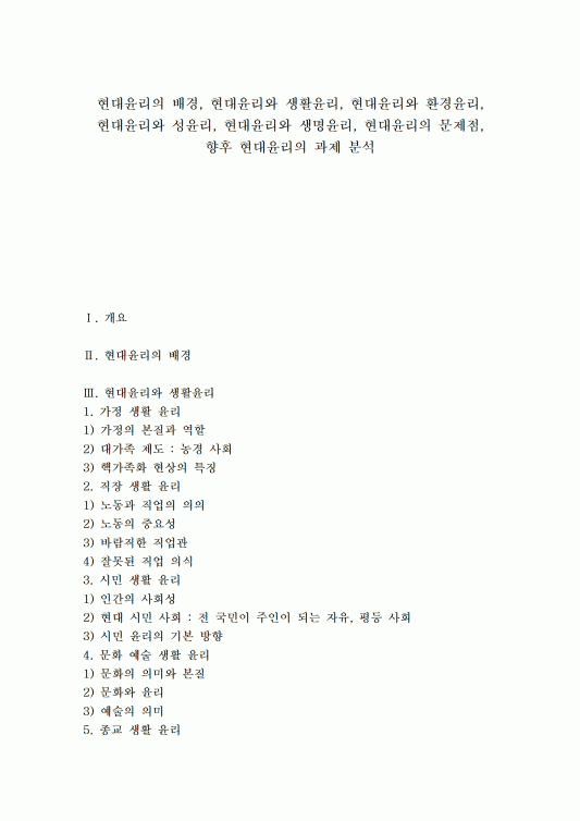 [현대윤리][생활윤리][환경윤리][성윤리][생명윤리]현대윤리의 배경, 현대윤리와 생활윤리, 현대윤리와 환경윤리, 현대윤리와 성윤리, 현대윤리와 생명윤리, 현대윤리의 문제점, 향후 현대윤리의 과제 분석