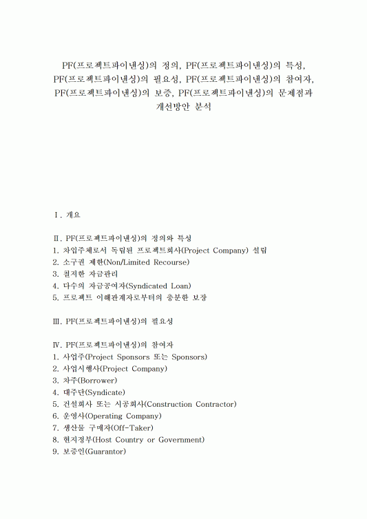 PF(프로젝트파이낸싱)의 정의, PF(프로젝트파이낸싱)의 특성, PF(프로젝트파이낸싱)의 필요성, PF(프로젝트파이낸싱)의 참여자, PF(프로젝트파이낸싱)의 보증, PF(프로젝트파이낸싱)의 문제점과 개선방안 분석
