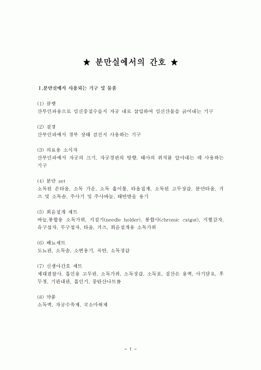 [간호학]분만실에서의 간호